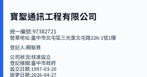 寶聖通訊工程有限公司的照片-統編 97382721(臺中市) 公司登記資料與營業項目詳細圖表