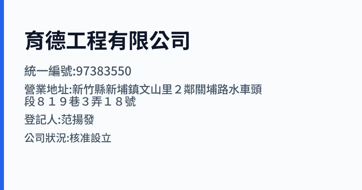 育德工程有限公司 - 統編 97383550(新竹縣) 公司登記資料與營業項目詳細圖表