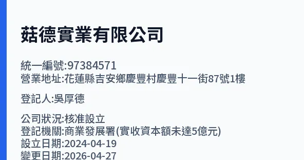 菇德實業有限公司的照片-統編 97384571(花蓮縣) 公司登記資料與營業項目詳細圖表