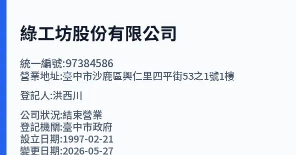 綠工坊股份有限公司的照片-統編 97384586(臺中市) 公司登記資料與營業項目詳細圖表