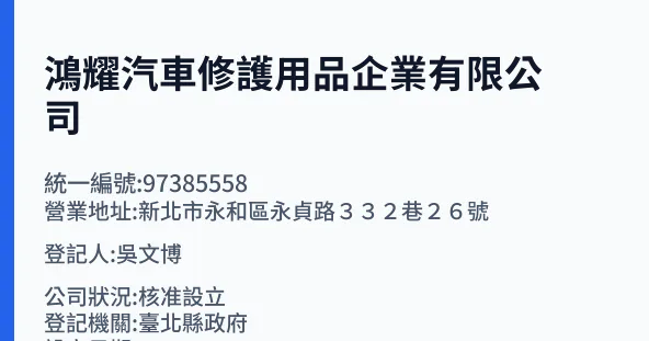 鴻耀汽車修護用品企業有限公司的照片-統編 97385558(新北市) 公司登記資料與營業項目詳細圖表