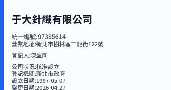 于大針織有限公司的照片-統編 97385614(新北市) 公司登記資料與營業項目詳細圖表