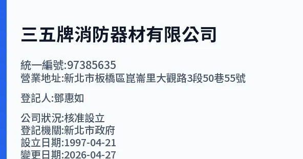 三五牌消防器材有限公司的照片-統編 97385635(新北市) 公司登記資料與營業項目詳細圖表