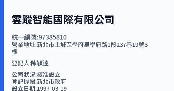 雲蹤智能國際有限公司的照片-統編 97385810(新北市) 公司登記資料與營業項目詳細圖表