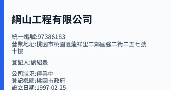 綱山工程有限公司的照片-統編 97386183(桃園市) 公司登記資料與營業項目詳細圖表