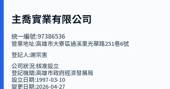 主喬實業有限公司的照片-統編 97386536(高雄市) 公司登記資料與營業項目詳細圖表