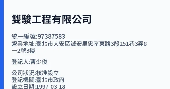 雙駿工程有限公司的照片-統編 97387583(臺北市) 公司登記資料與營業項目詳細圖表