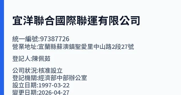 宜洋聯合國際聯運有限公司的照片-統編 97387726(宜蘭縣) 公司登記資料與營業項目詳細圖表