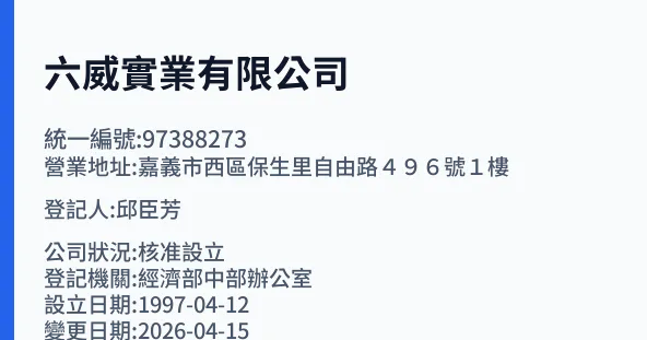 六威實業有限公司的照片-統編 97388273(嘉義市) 公司登記資料與營業項目詳細圖表