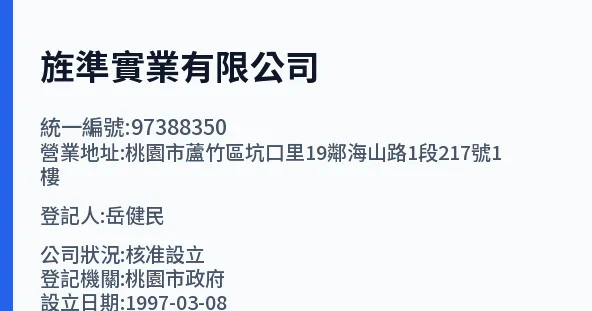 旌準實業有限公司的照片-統編 97388350(桃園市) 公司登記資料與營業項目詳細圖表