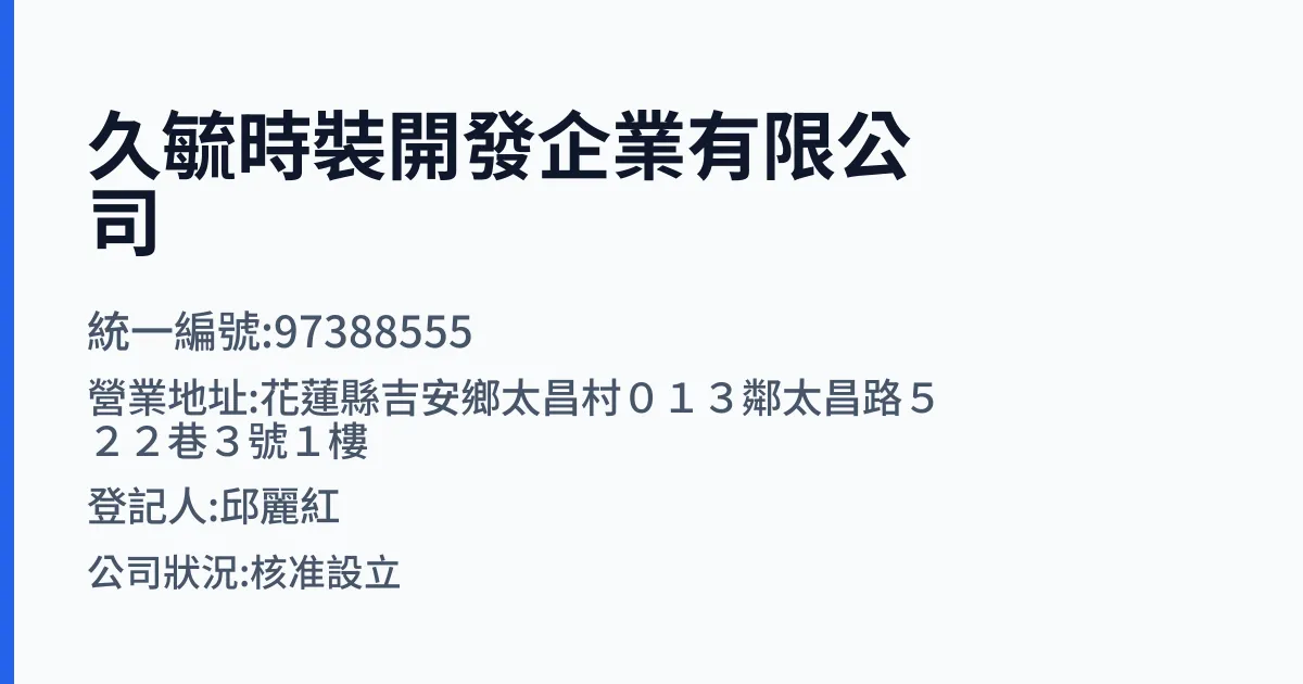 久毓時裝開發企業有限公司 - 統編 97388555(花蓮縣) 公司登記資料與營業項目詳細圖表
