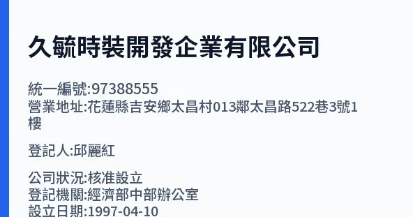 久毓時裝開發企業有限公司的照片-統編 97388555(花蓮縣) 公司登記資料與營業項目詳細圖表