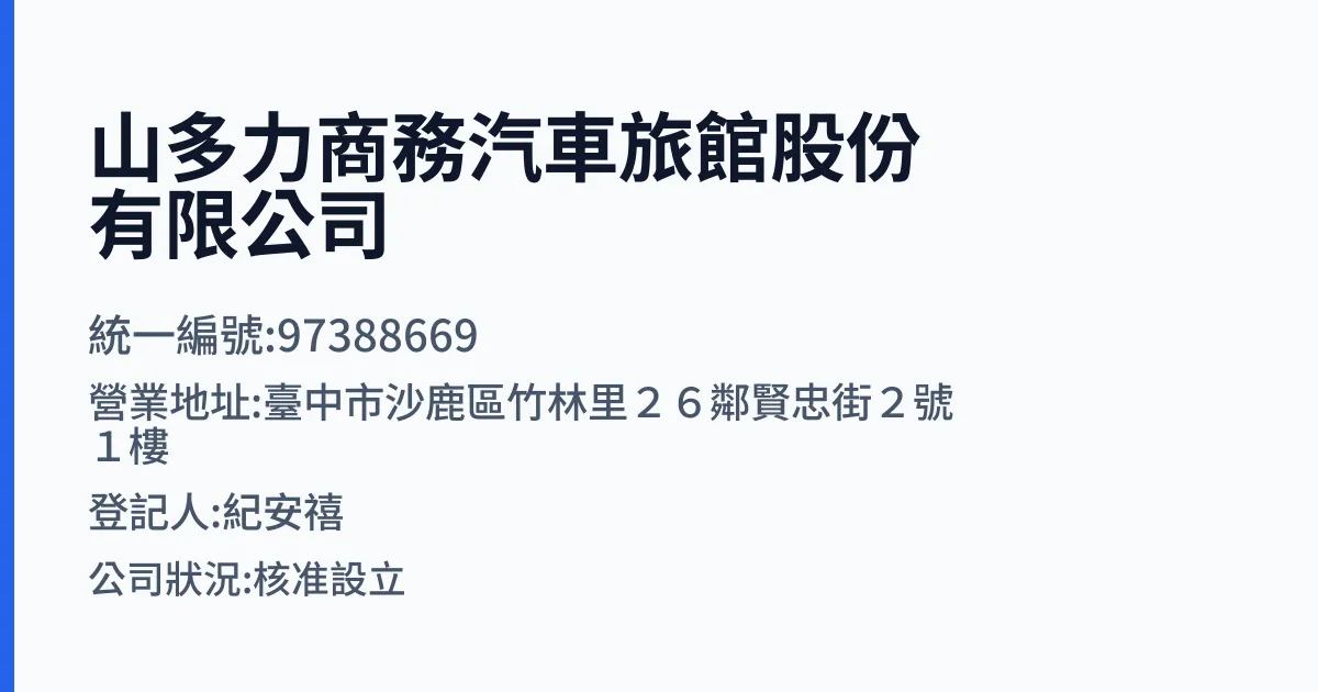 山多力商務汽車旅館股份有限公司 - 統編 97388669(臺中市) 公司登記資料與營業項目詳細圖表