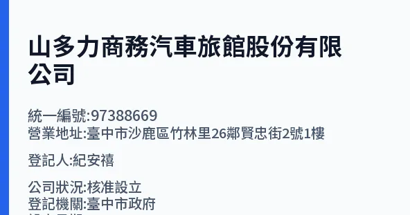 山多力商務汽車旅館股份有限公司的照片-統編 97388669(臺中市) 公司登記資料與營業項目詳細圖表