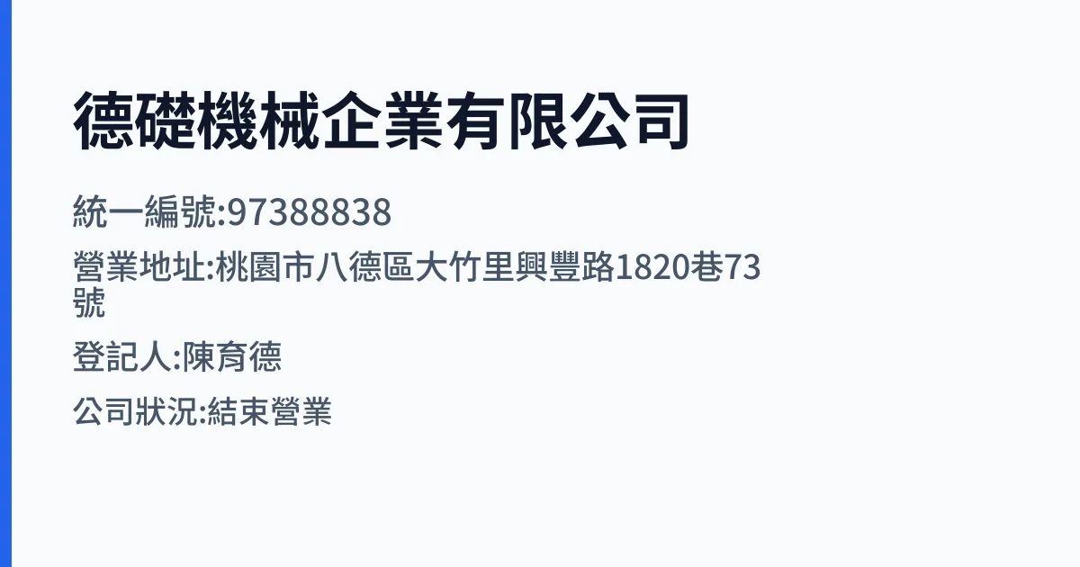 德礎機械企業有限公司 - 統編 97388838(桃園市) 公司登記資料與營業項目詳細圖表