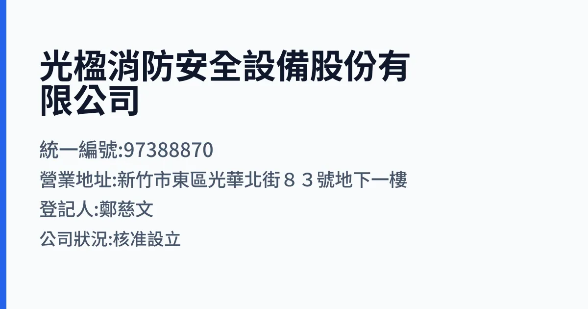 光楹消防安全設備股份有限公司 - 統編 97388870(新竹市) 公司登記資料與營業項目詳細圖表