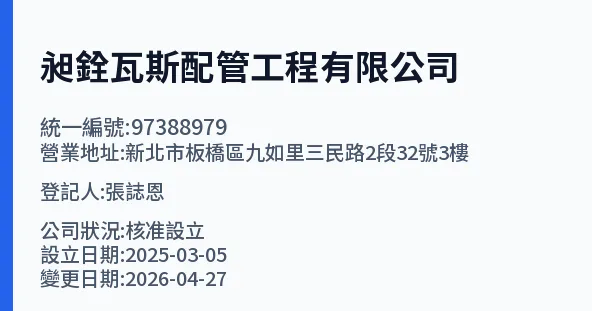 昶銓瓦斯配管工程有限公司的照片-統編 97388979(新北市) 公司登記資料與營業項目詳細圖表