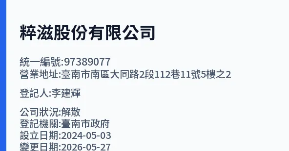 粹滋股份有限公司的照片-統編 97389077(臺南市) 公司登記資料與營業項目詳細圖表