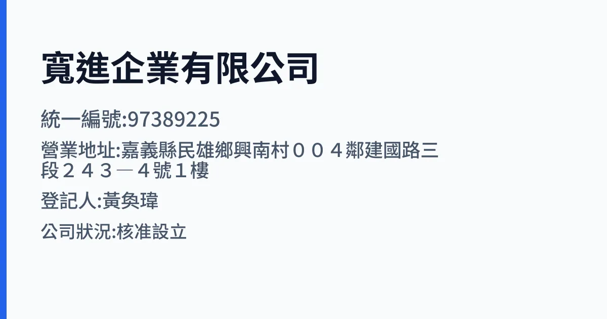 寬進企業有限公司 - 統編 97389225(嘉義縣) 公司登記資料與營業項目詳細圖表