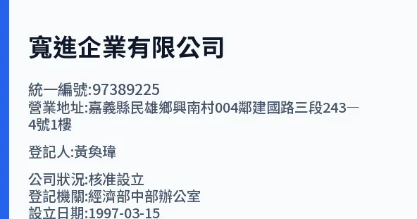 寬進企業有限公司的照片-統編 97389225(嘉義縣) 公司登記資料與營業項目詳細圖表