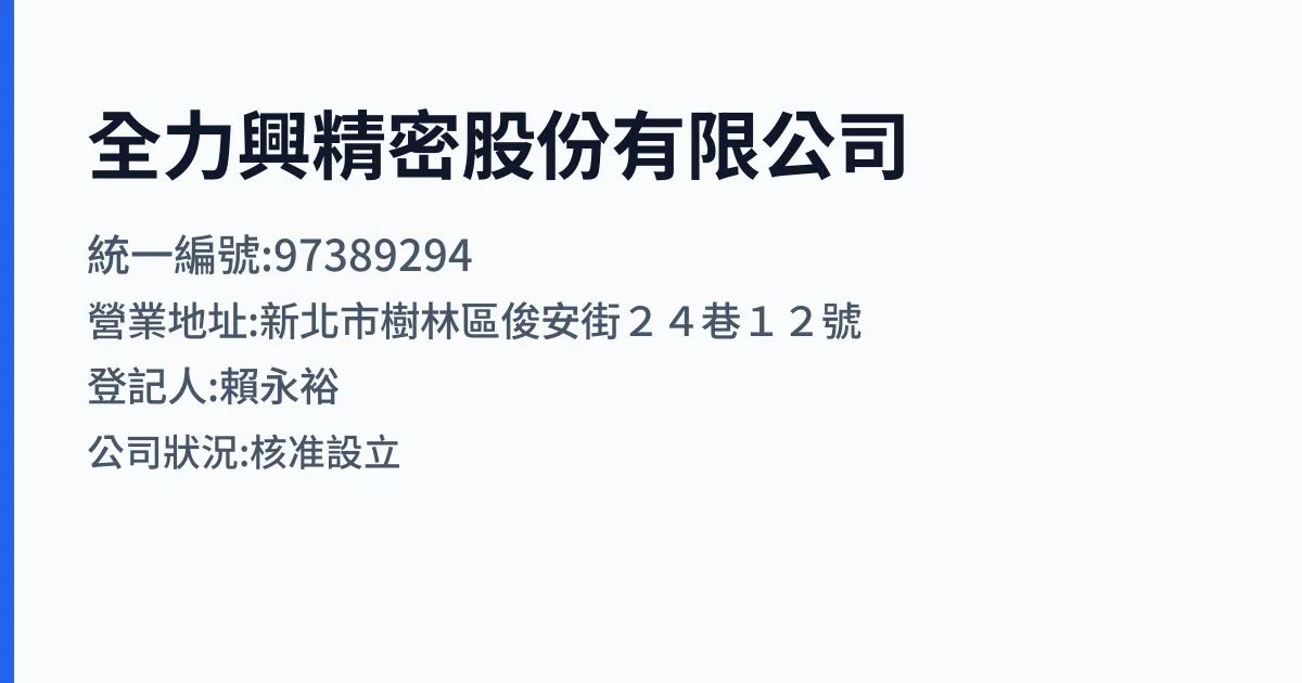 全力興精密股份有限公司 - 統編 97389294(新北市) 公司登記資料與營業項目詳細圖表