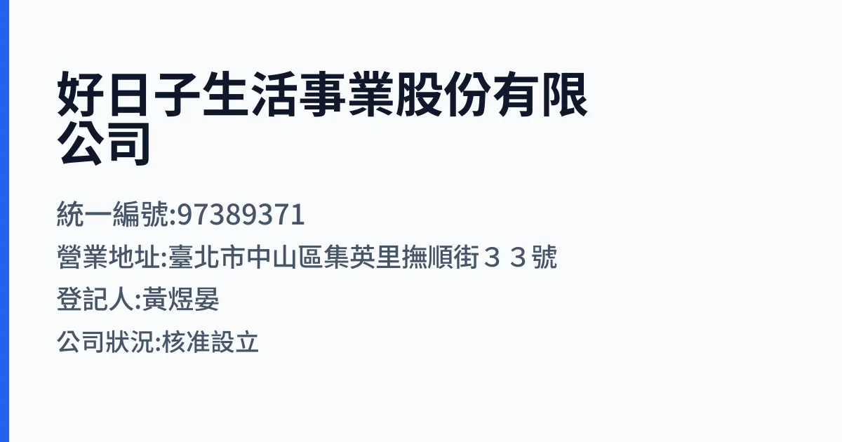 好日子生活事業股份有限公司 - 統編 97389371(臺北市) 公司登記資料與營業項目詳細圖表