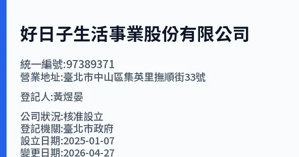好日子生活事業股份有限公司的照片-統編 97389371(臺北市) 公司登記資料與營業項目詳細圖表