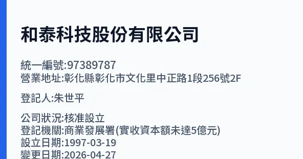 和泰科技股份有限公司的照片-統編 97389787(彰化縣) 公司登記資料與營業項目詳細圖表