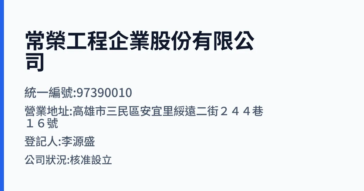 常榮工程企業股份有限公司 - 統編 97390010(高雄市) 公司登記資料與營業項目詳細圖表