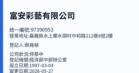富安彩藝有限公司的照片-統編 97390953(嘉義縣) 公司登記資料與營業項目詳細圖表