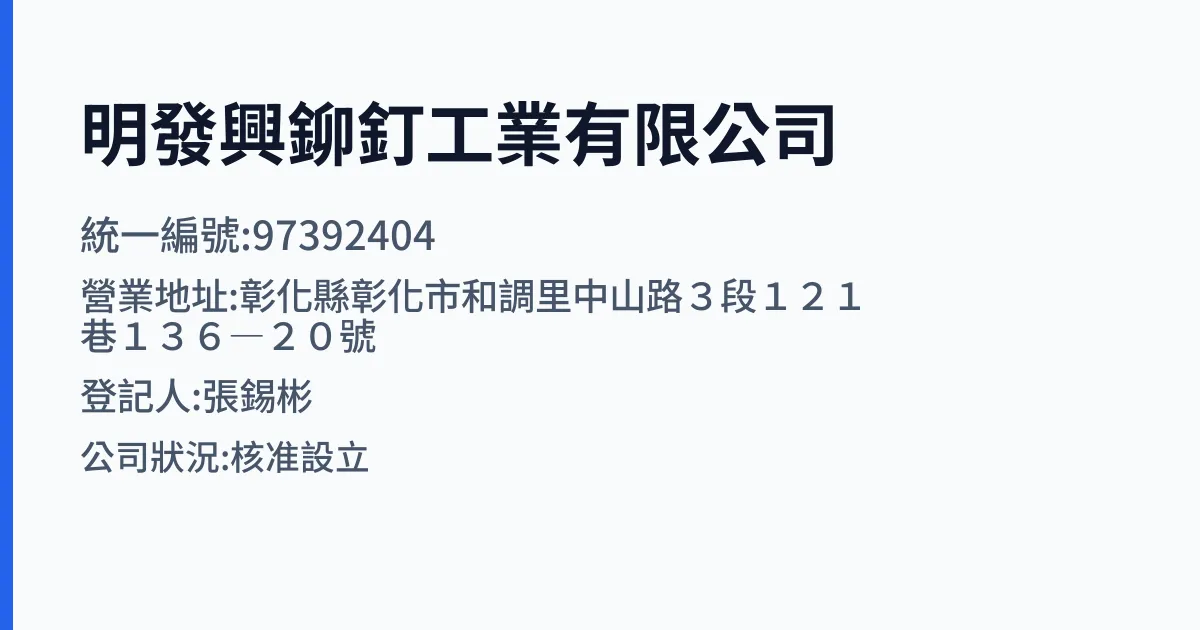 明發興鉚釘工業有限公司 - 統編 97392404(彰化縣) 公司登記資料與營業項目詳細圖表