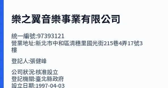 樂之翼音樂事業有限公司的照片-統編 97393121(新北市) 公司登記資料與營業項目詳細圖表