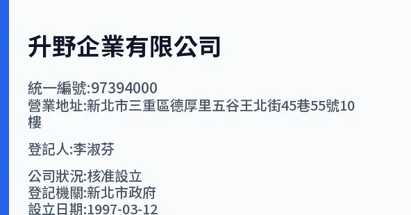 升野企業有限公司的照片-統編 97394000(新北市) 公司登記資料與營業項目詳細圖表