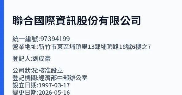 聯合國際資訊股份有限公司的照片-統編 97394199(新竹市) 公司登記資料與營業項目詳細圖表