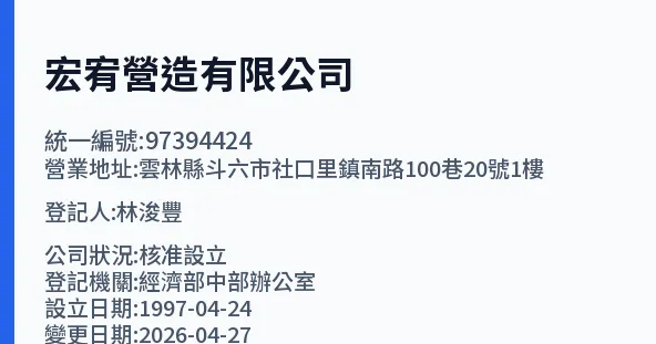 宏宥營造有限公司的照片-統編 97394424(雲林縣) 公司登記資料與營業項目詳細圖表