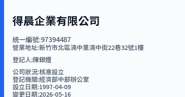 得晨企業有限公司的照片-統編 97394487(新竹市) 公司登記資料與營業項目詳細圖表