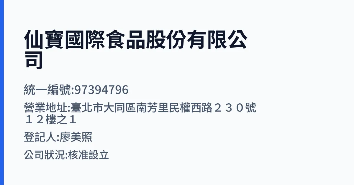 仙寶國際食品股份有限公司 - 統編 97394796(臺北市) 公司登記資料與營業項目詳細圖表