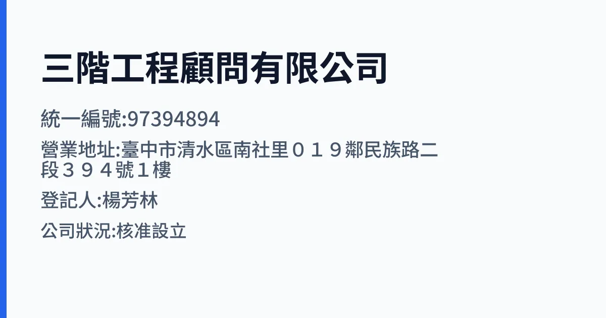 三階工程顧問有限公司 - 統編 97394894(臺中市) 公司登記資料與營業項目詳細圖表