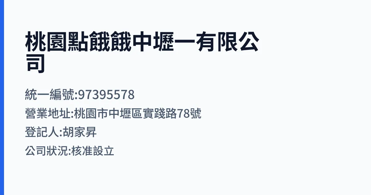 桃園點餓餓中壢一有限公司 - 統編 97395578(桃園市) 公司登記資料與營業項目詳細圖表