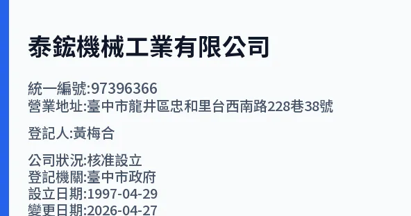 泰鋐機械工業有限公司的照片-統編 97396366(臺中市) 公司登記資料與營業項目詳細圖表