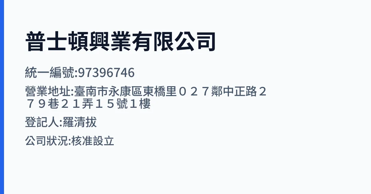 普士頓興業有限公司 - 統編 97396746(臺南市) 公司登記資料與營業項目詳細圖表