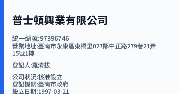 普士頓興業有限公司的照片-統編 97396746(臺南市) 公司登記資料與營業項目詳細圖表