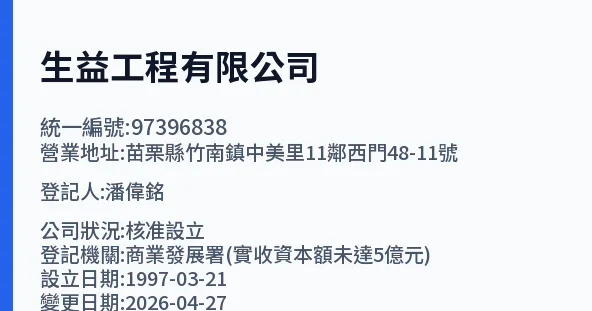 生益工程有限公司的照片-統編 97396838(苗栗縣) 公司登記資料與營業項目詳細圖表