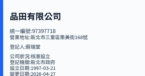 品田有限公司的照片-統編 97397718(新北市) 公司登記資料與營業項目詳細圖表