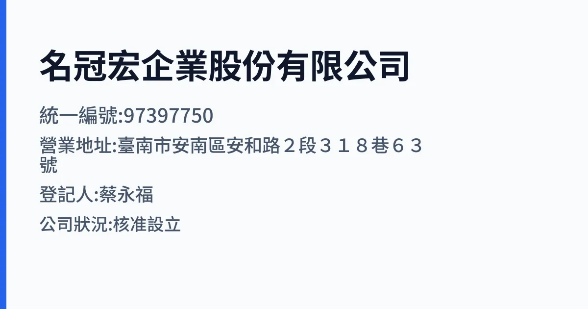 名冠宏企業股份有限公司 - 統編 97397750(臺南市) 公司登記資料與營業項目詳細圖表