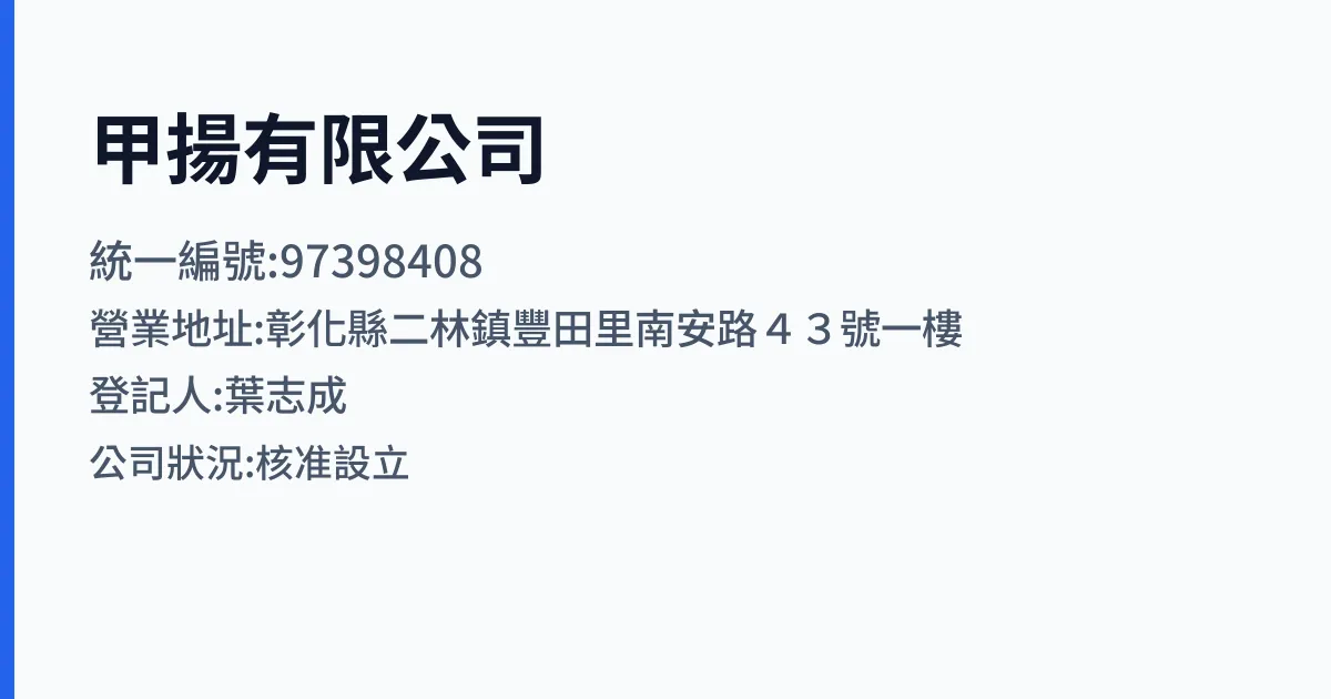 甲揚有限公司 - 統編 97398408(彰化縣) 公司登記資料與營業項目詳細圖表