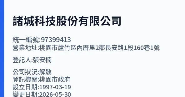 諸城科技股份有限公司的照片-統編 97399413(桃園市) 公司登記資料與營業項目詳細圖表