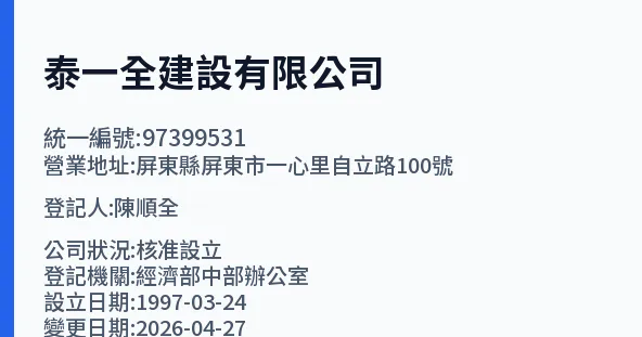 泰一全建設有限公司的照片-統編 97399531(屏東縣) 公司登記資料與營業項目詳細圖表