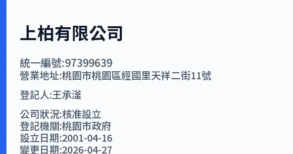 上柏有限公司的照片-統編 97399639(桃園市) 公司登記資料與營業項目詳細圖表
