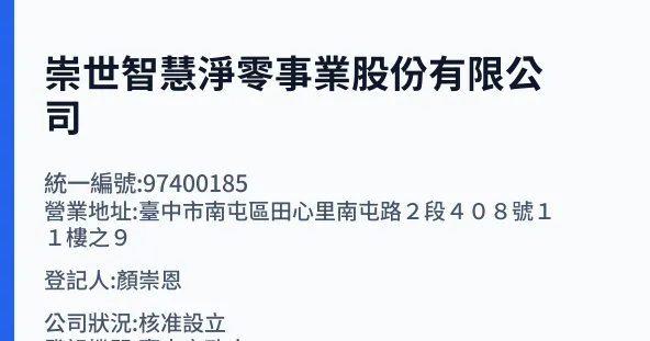 崇世智慧淨零事業股份有限公司的照片-統編 97400185(臺中市) 公司登記資料與營業項目詳細圖表
